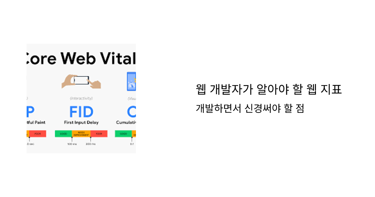 웹 개발자가 알아야 할 웹 지표