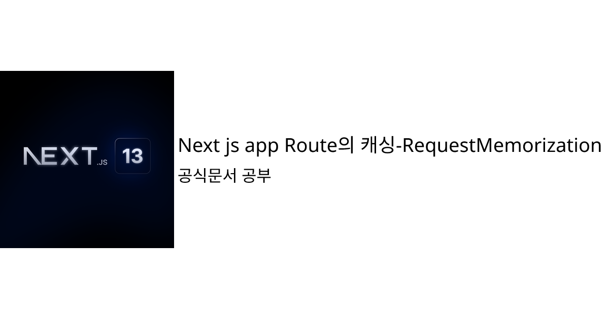 Next js app Route의 캐싱-RequestMemorization