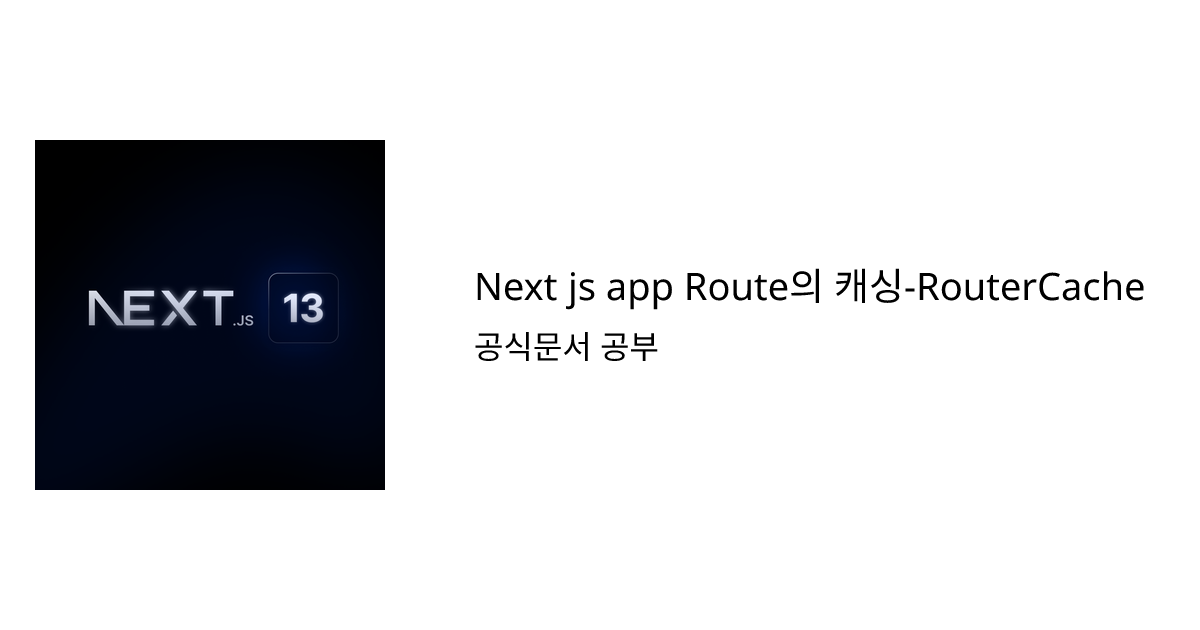 Next js app Route의 캐싱-RouterCache