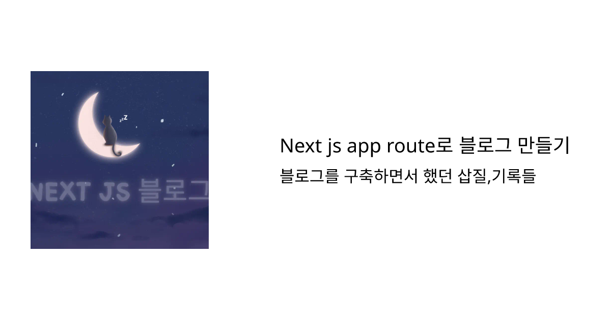 Next js app route로 블로그 만들기