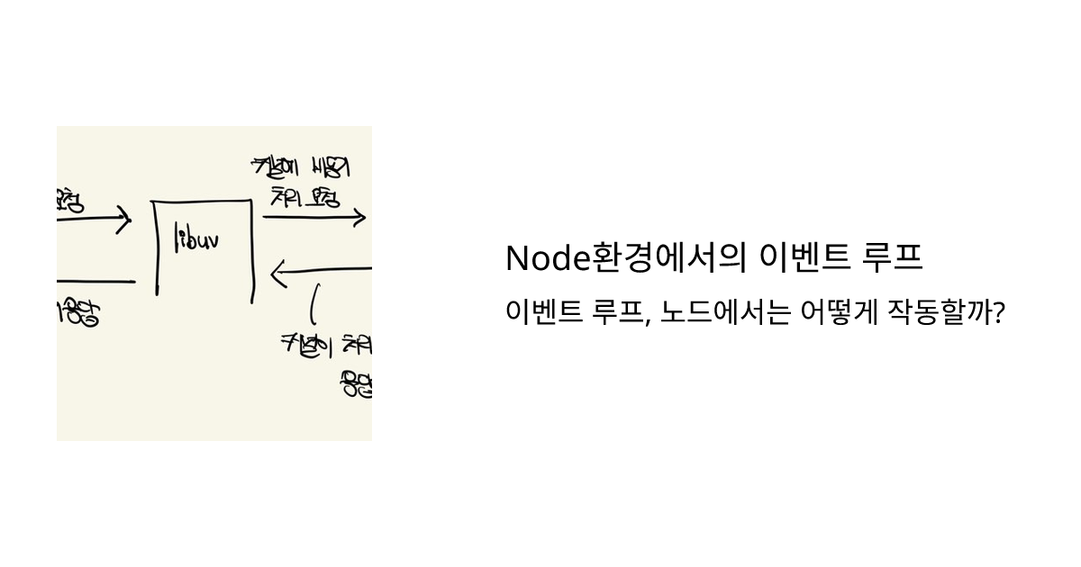Node환경에서의 이벤트 루프