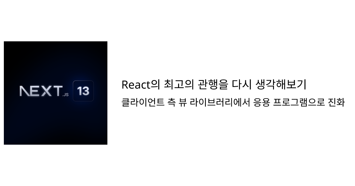 React의 최고의 관행을 다시 생각해보기
