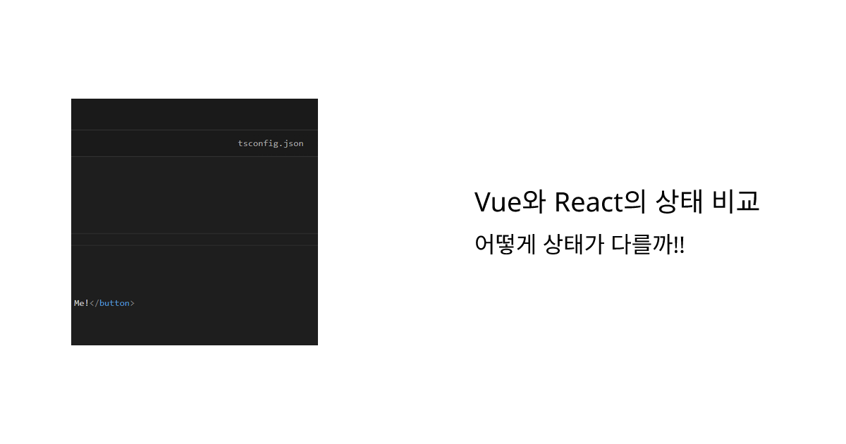 Vue와 React의 상태 비교