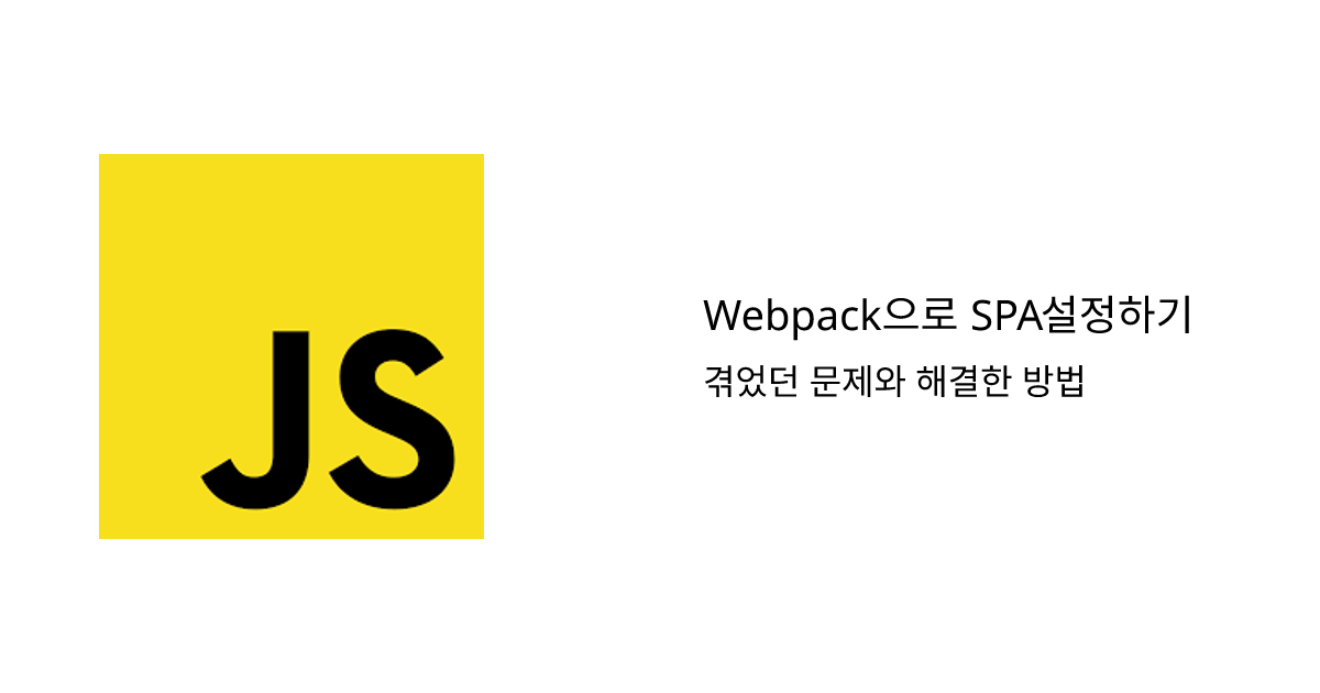 Webpack으로 SPA설정하기