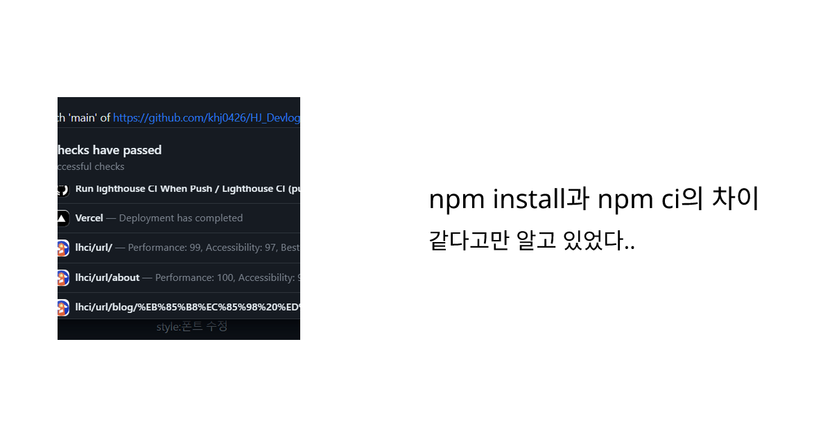 npm install과 npm ci의 차이